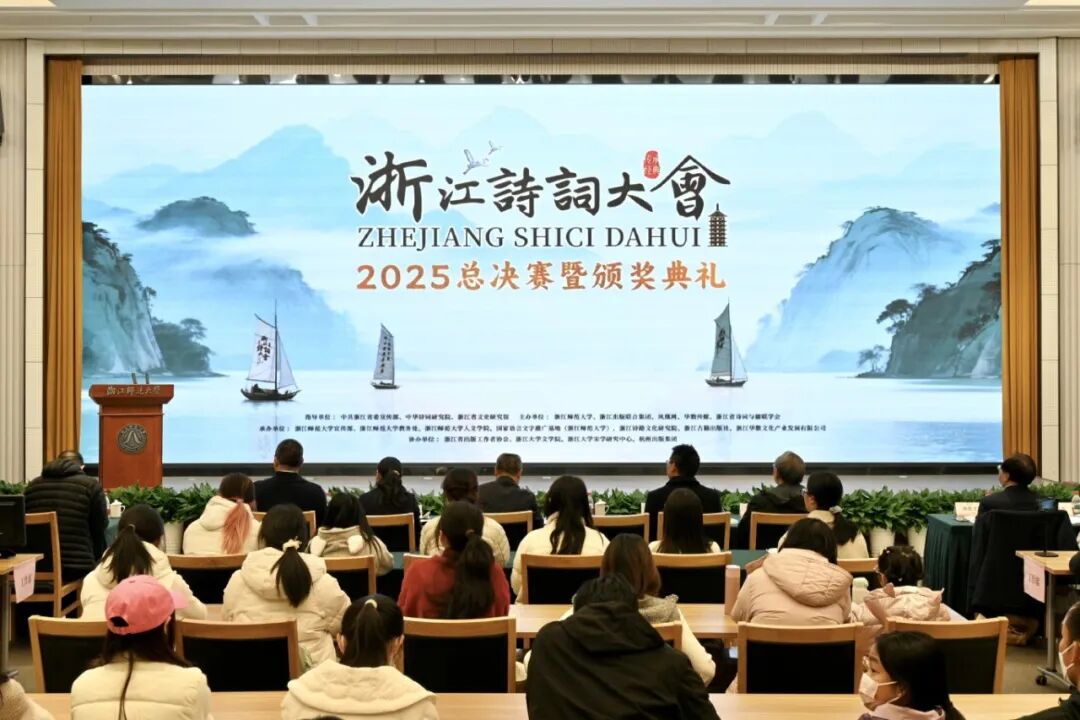 以诗会友、以词传情！“浙江诗词大会”（2025）总决赛在浙师大举行