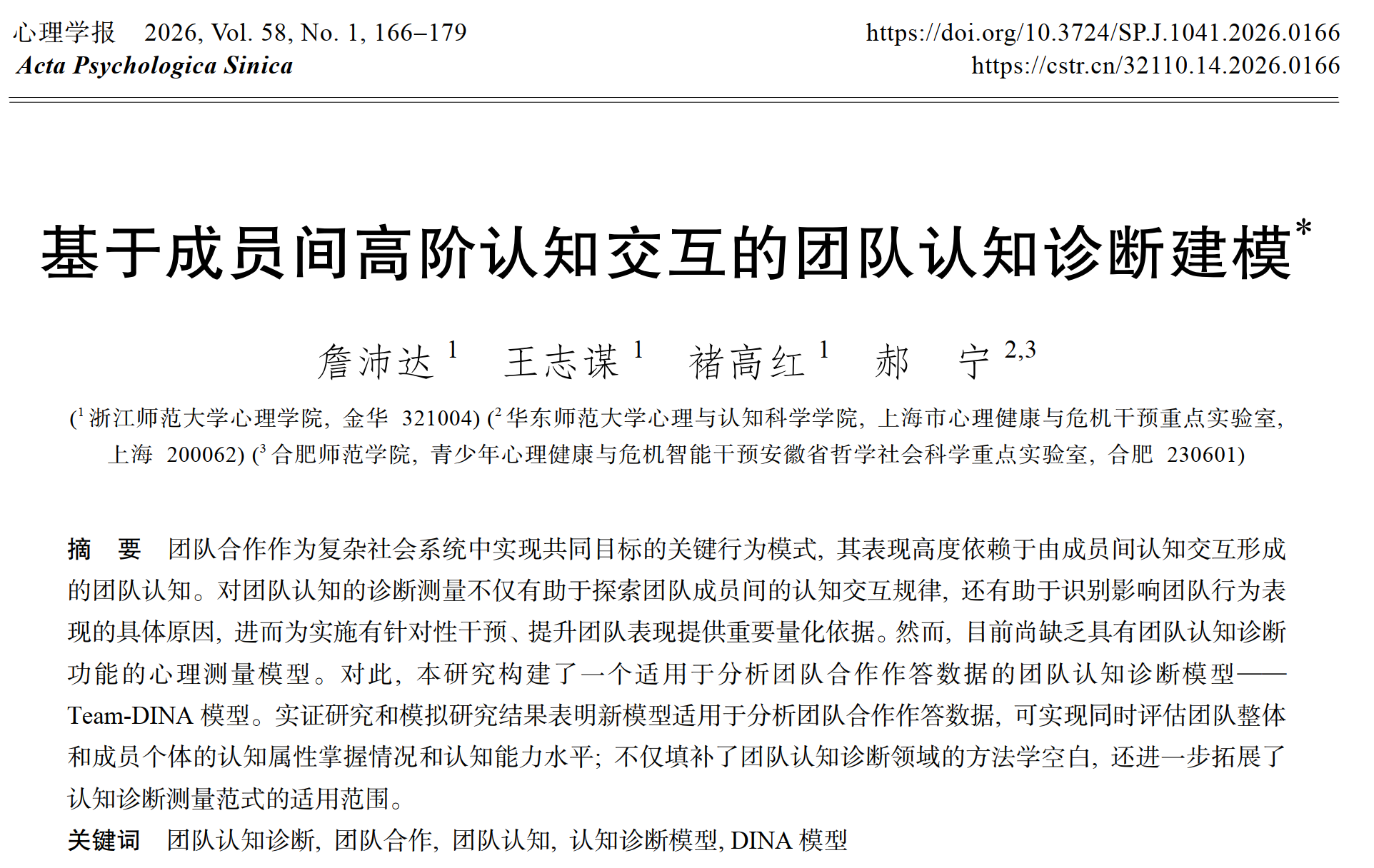 心理学院詹沛达课题组在国际心理测量顶级期刊 Psychometrika 和国内心理学顶级期刊《心理学报》发表两项重要研究成果